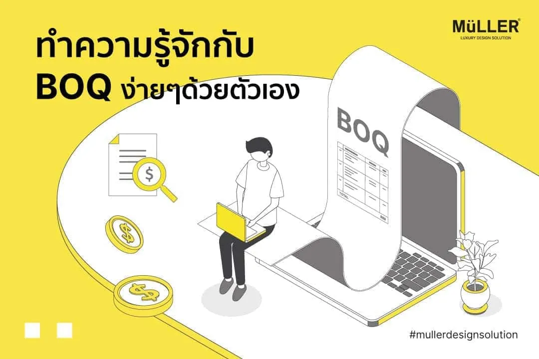 BoQ คืออะไร? มาทำความรู้จักกับ BOQ ง่ายๆด้วยตัวเอง - Muller Design Solution